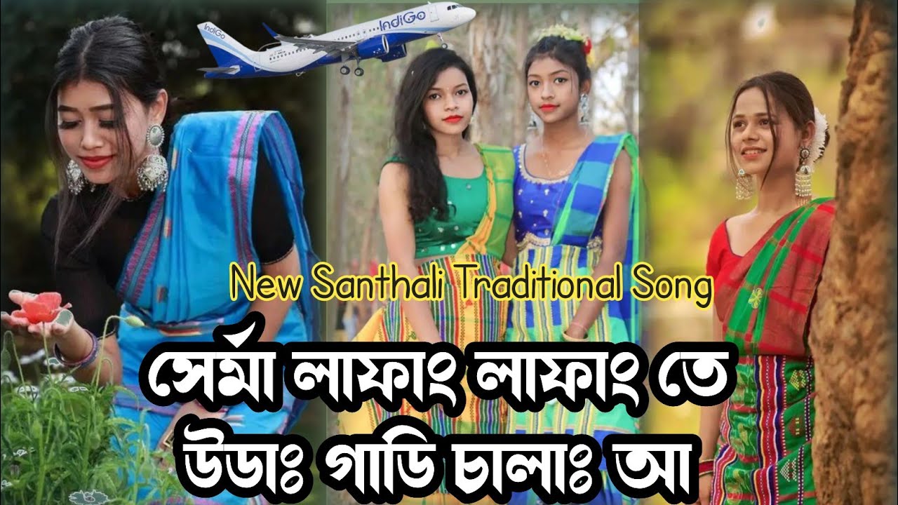 Serma Lafang Lafang Te || 🎶🔹new Santhali Traditional Song 🔹🎶|| 2023 ...