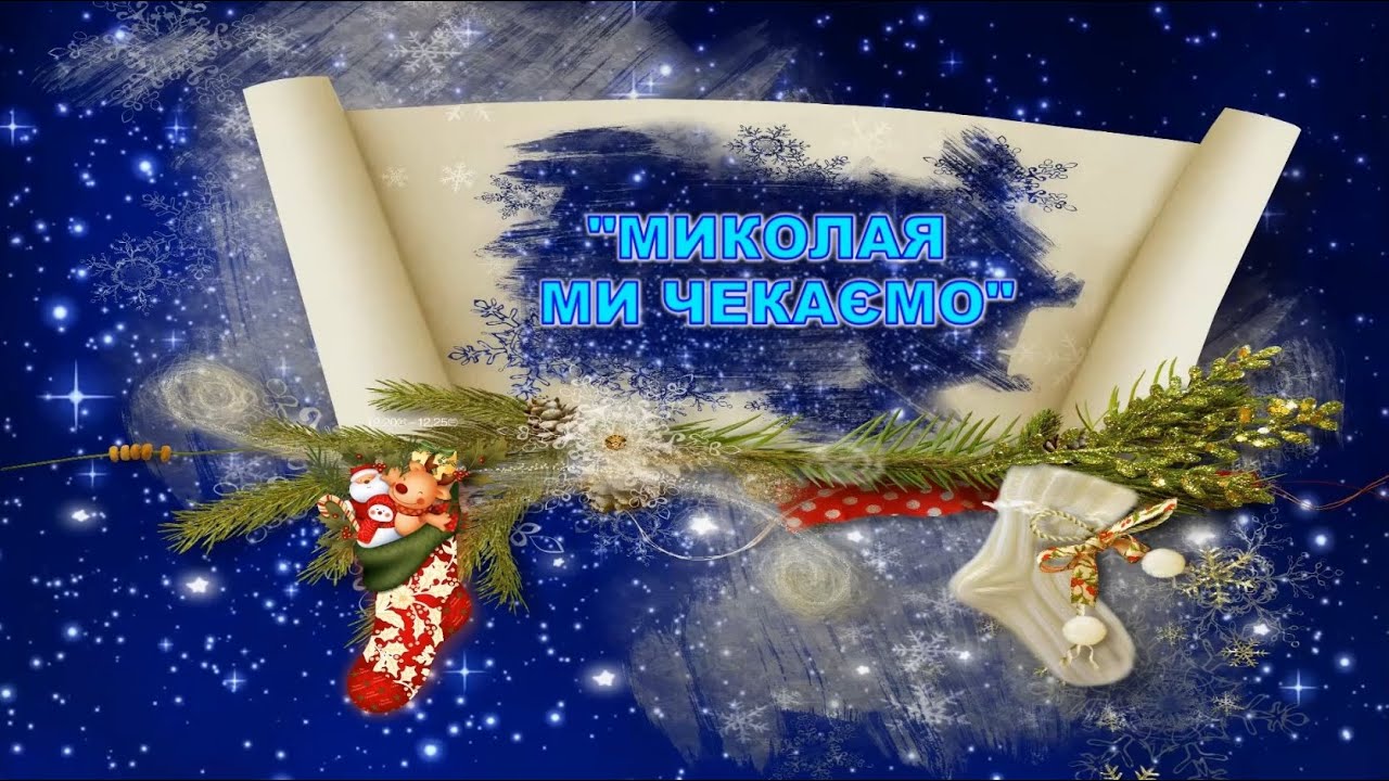 ВИХОВНІ ЗАХОДИ МИКОЛАЯ МИ ЧЕКАЄМО ДО ДНЯ СВЯТОГО МИКОЛАЯ Youtube