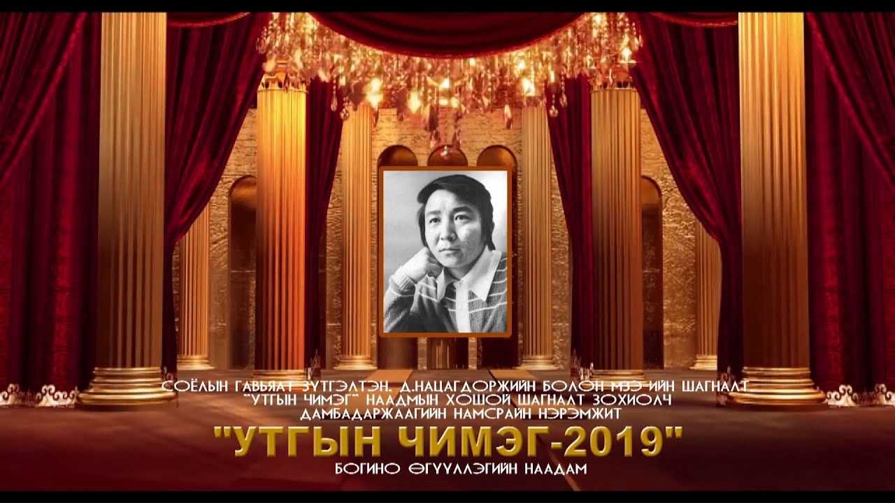 Утгын чимэг 2019 Богино өгүүллэгийн наадам Youtube