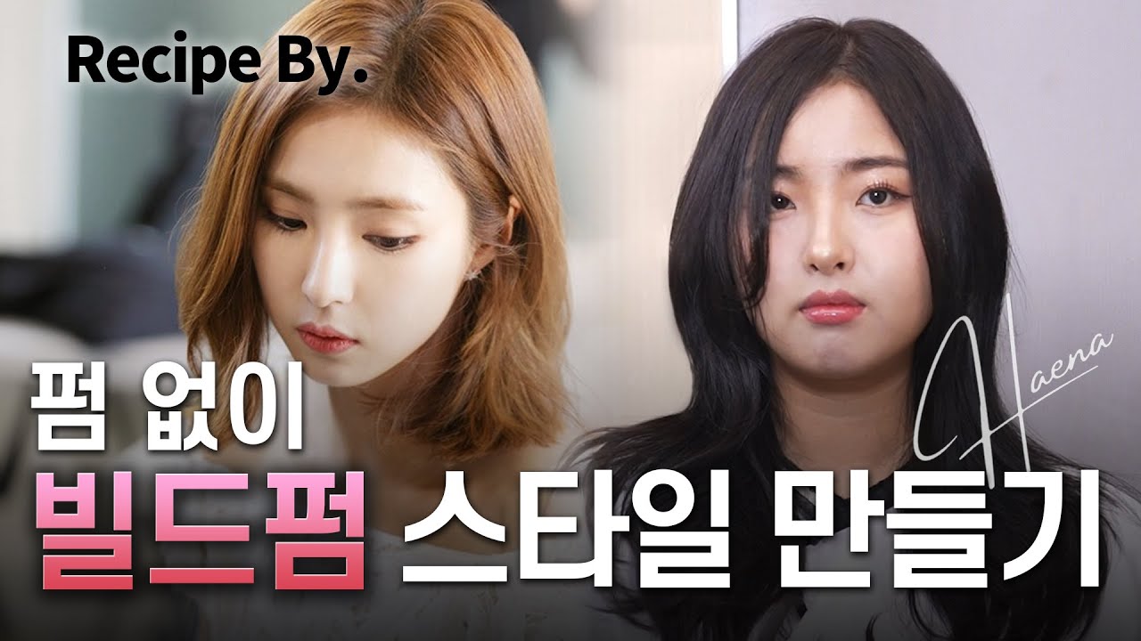 정화예대x이철헤어커커 레시피바이펌 없이 빌드펌 스타일 만들기 빌드펌 스타일 커트 빌드펌 스타일링 Youtube