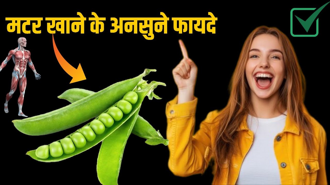 मटर खाने के अद्भुत फायदे | Health Benefits of Peas in Hindi - YouTube