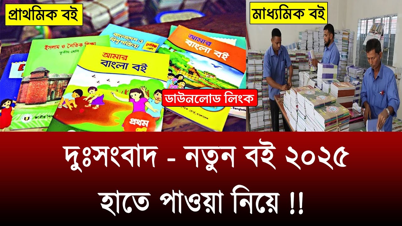 দুঃসংবাদ- নতুন বই ২০২৫ কবে পাবে শিক্ষার্থীরা ? new book 2025 | class 6 ...