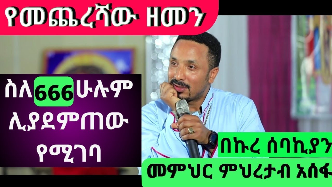 🛑የአለም ፍፃሜ የመጨረሻው ዘመን በመምህር ምህረተአብ አሰፋ Orthodox tewahdo sibket|aba ...
