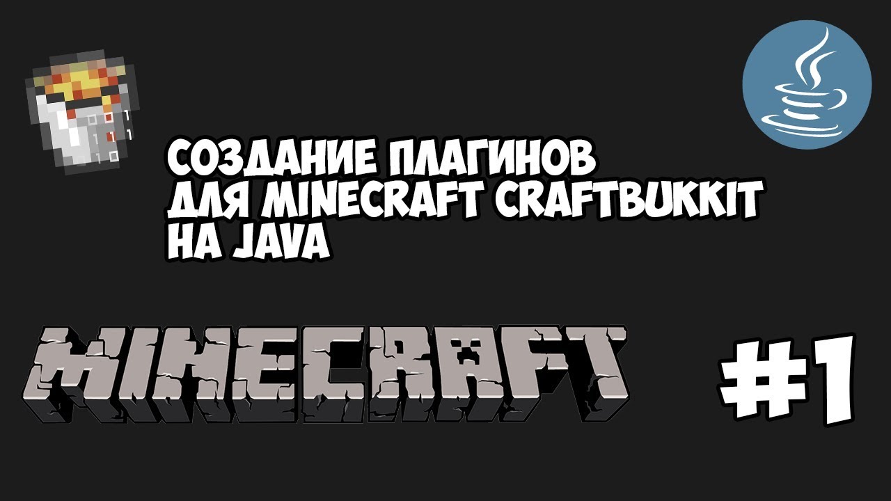 Создание плагинов для Minecraft 1 Вводный урок Youtube