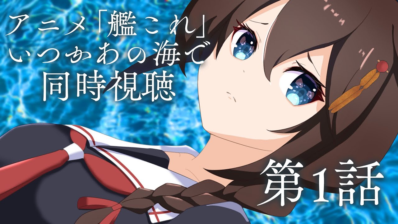【アニメ艦これ】いつかあの海で第1話同時視聴するぞ!!【vtuber】【 ふじょうあや】 Youtube