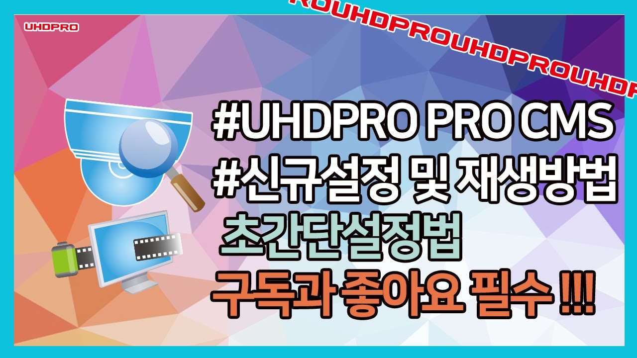 UHDPRO PRO-CMS 설치 및 재생 방법 - YouTube