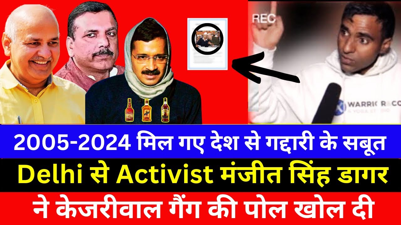 Manjeet Singh Dagar ने दिए केजरीवाल के ख़िलाफ़ सबूत | पूरी गैंग हुई ...