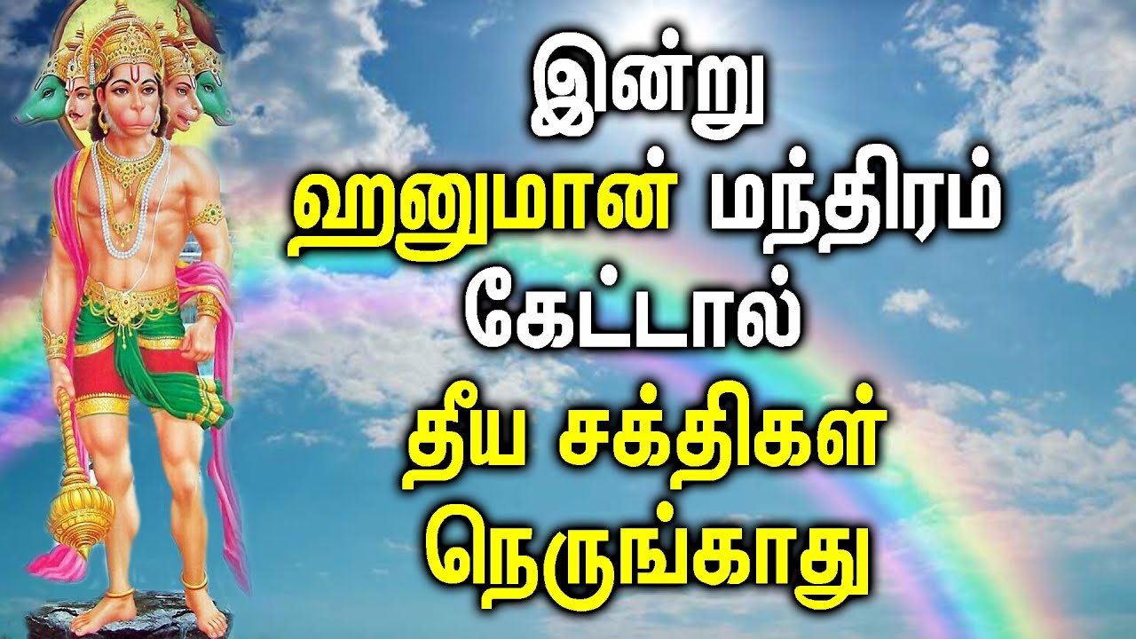 HANUMAN SLOKAM LIBERATES YOU FROM NEGATIVE VIBRATIONS | Most Popular ...