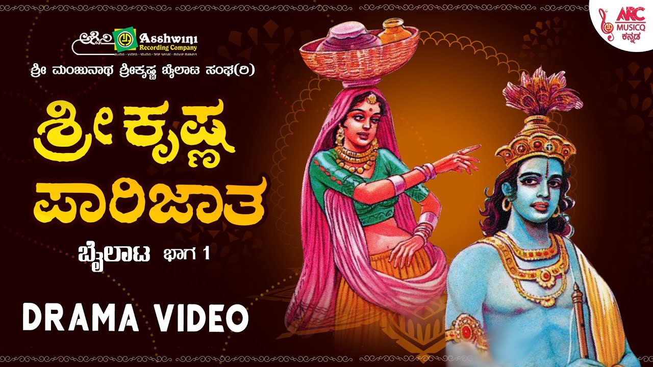 ಶ್ರೀ ಕೃಷ್ಣ ಪಾರಿಜಾತ ಭಾಗ 1 | Sri Krishna Parijatha | Bayalata ...