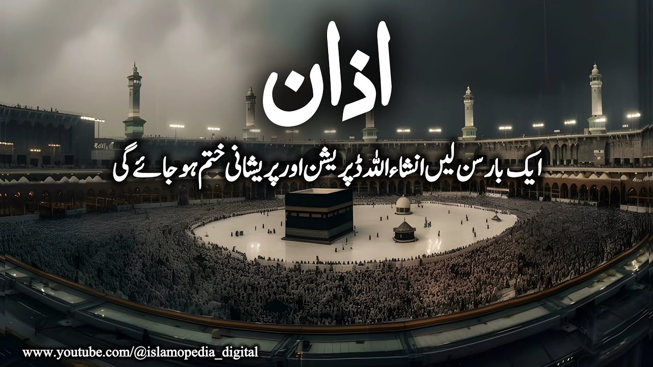 Most Beautiful Azan In The World | Makkah Adhan Azan | Islamopedia ...