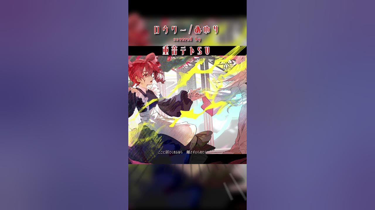 重音テトSVにロウワーを歌ってもらった #shorts #ロウワー #重音テト #歌ってみた #synthesizerv - YouTube