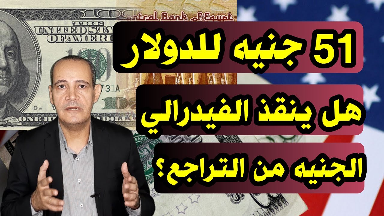 51 جنيها سعر الدولار | هل ينقذ الفيدرالي الأمريكي الجنيه ؟ وهل يستثمر ...
