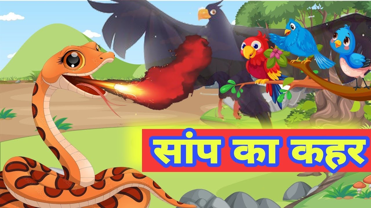जंगल में सांप का कहर | JANGAL MEAN SAMP KA KAHAR | SRORIES - YouTube