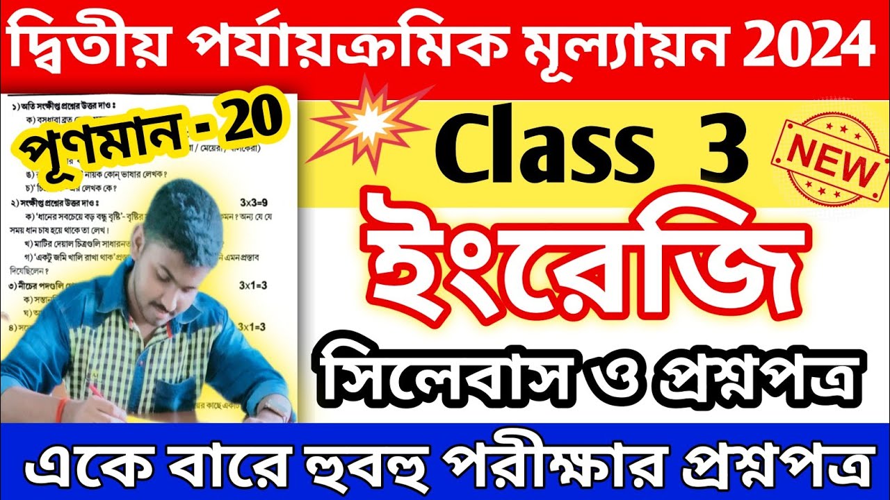 class 3 english 2nd unit test question paper 2024 || class 3 english ...