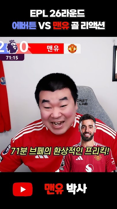 EPL 26라운드 에버튼VS맨유 골 리액션 #맨유박사 #피파4 #맨티스 #manchesterunited #감스트 #football #맨유 - YouTube