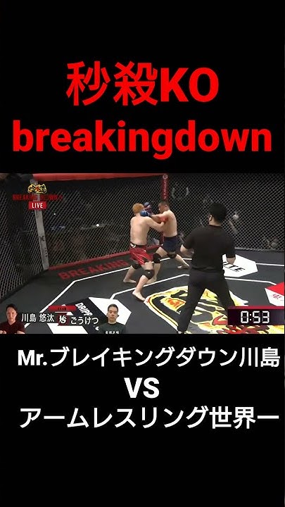 Breakingdown異種格闘技。mr ブレイキングダウン川島vsアームレスリング世界一ごうけつ。 Shorts Youtube