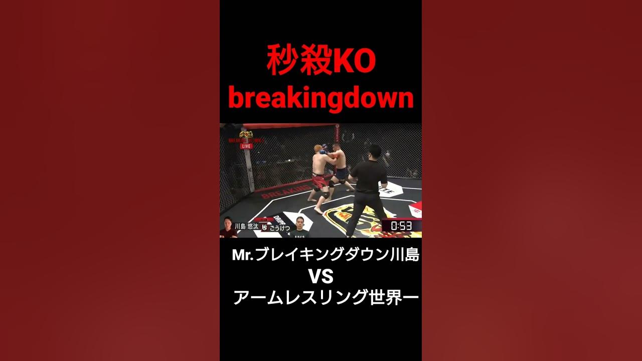 Breakingdown異種格闘技。mr ブレイキングダウン川島vsアームレスリング世界一ごうけつ。 Shorts Youtube