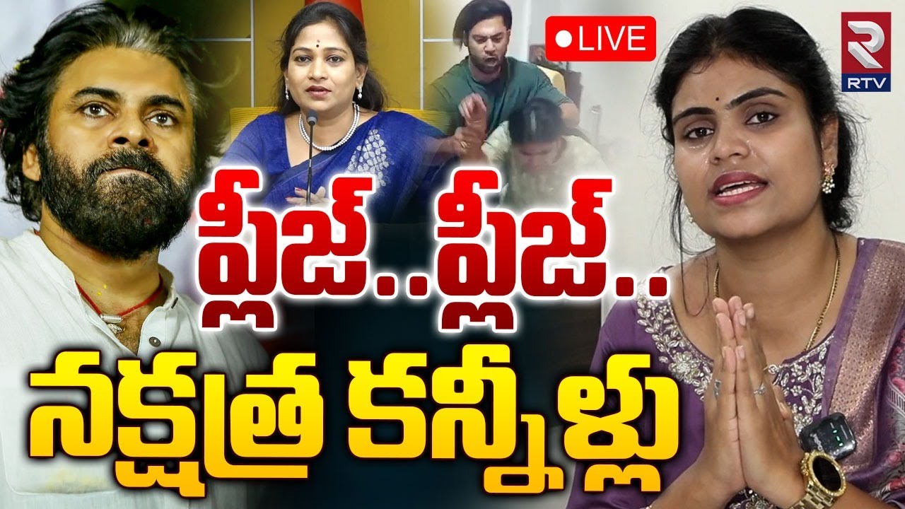ప్లీజ్‌..ప్లీజ్‌..నక్షత్ర కన్నీళ్లు | Miss Vizag Nakshatra Emotional | Pawan Kalyan | Teja | RTV ...