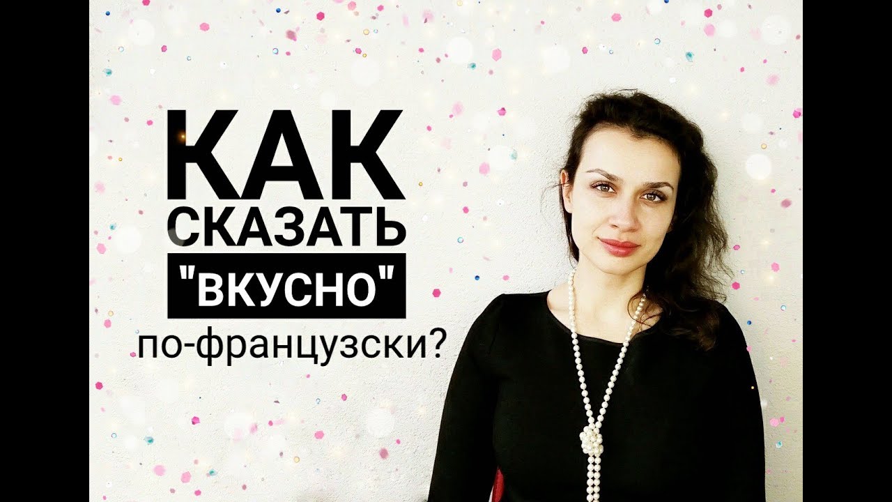 Французский язык Как сказать вкусно по французски Youtube