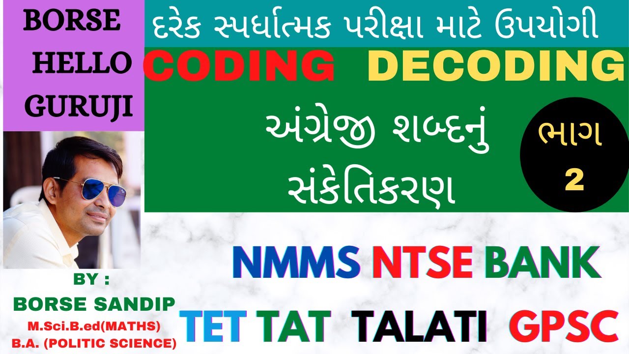 CODING DECODING PART-2 અંગ્રેજી શબ્દનું સંકેતિકરણ NMMS/NTSE/BANK/POST/RRB/TET/TAT/TALATI/GPSC ...