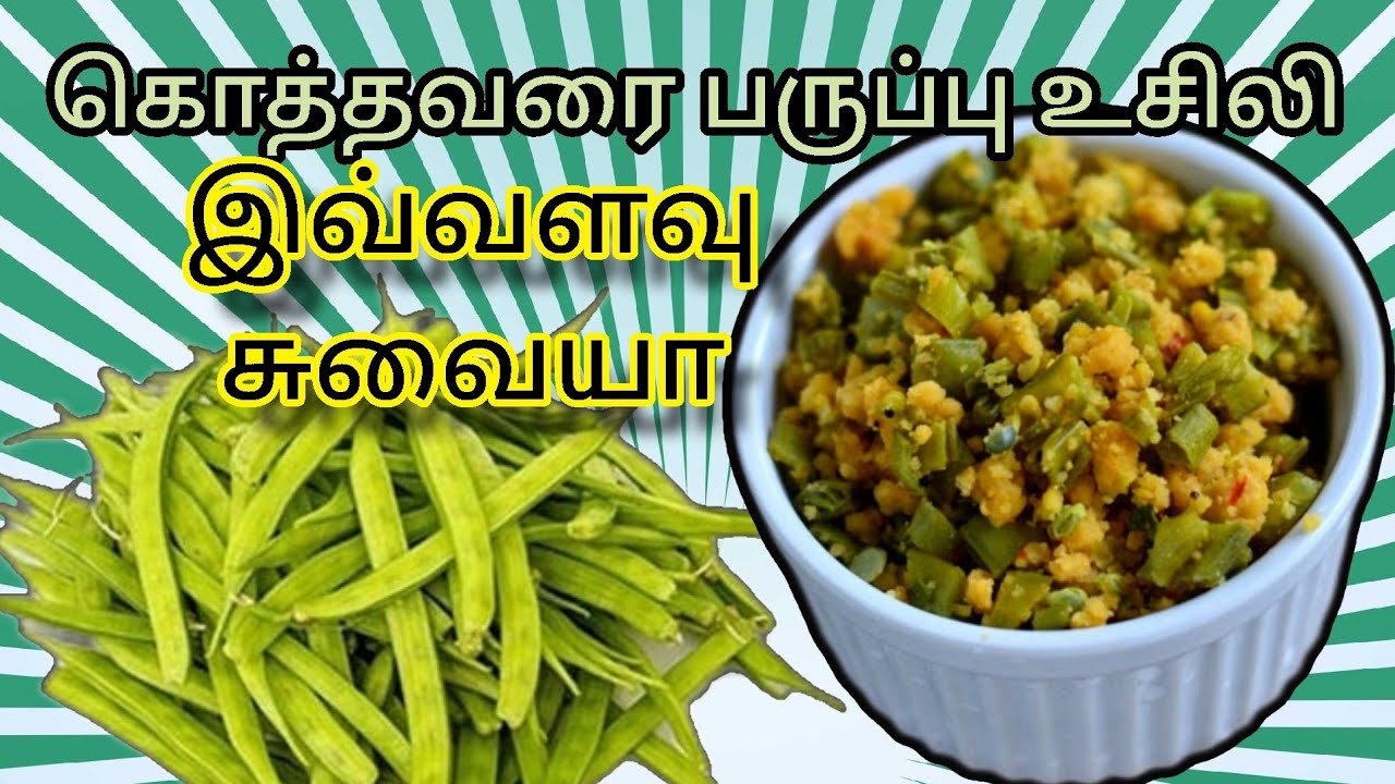 kothavarai paruppu usili how to make cluster beans paruppu usili South ...