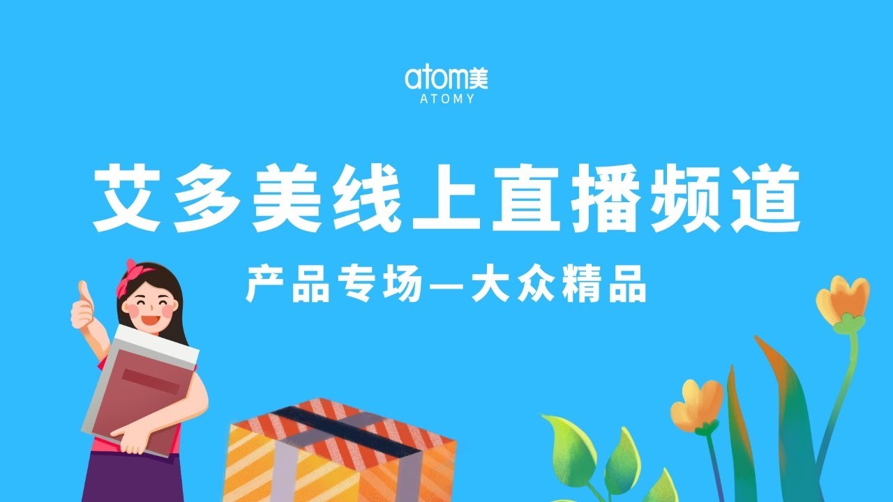[ATOMY CHINA Official]大众精品专场-第二期 - YouTube