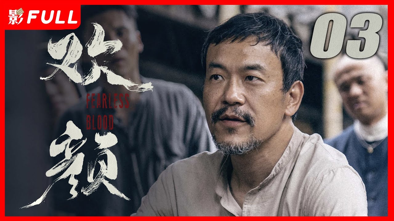 【欢颜 Fearless Blood】03：#张译 #廖凡 #董子健 展开热血送金之路,仁人志士接力相护,全明星阵容不容错过！#佟丽娅 #任敏 ...