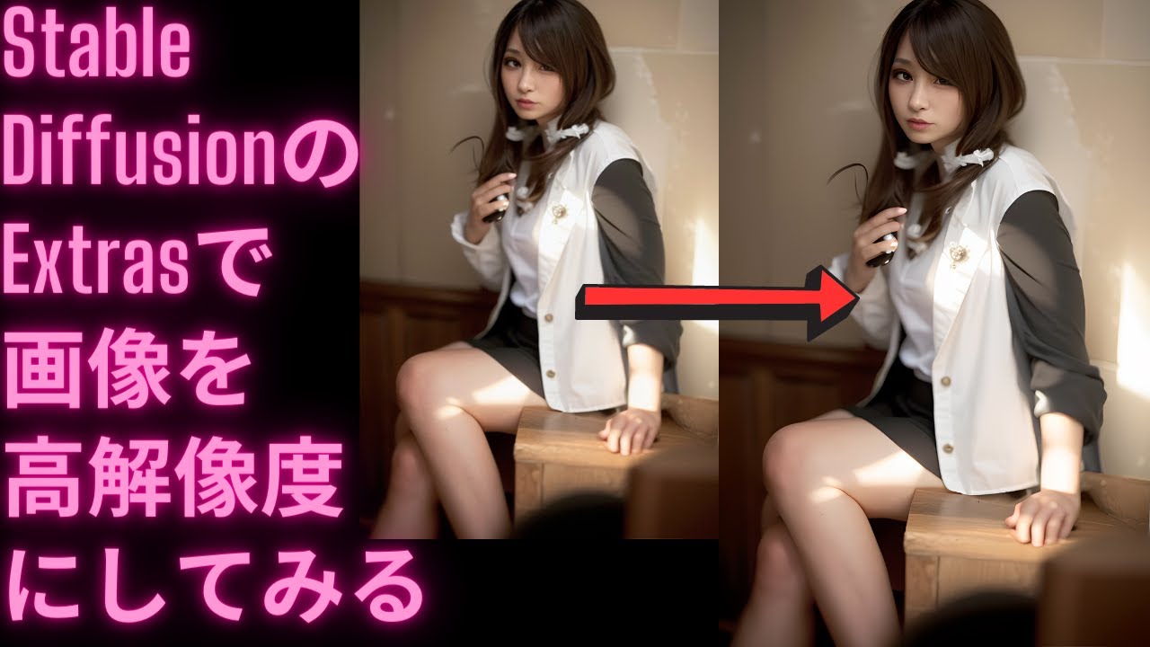 【Stable Diffusionで画像の高解像度化】Extrasを用いて画像を高解像度化してみる - YouTube