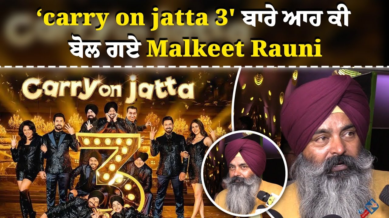 carry on jatta 3' ਬਾਰੇ ਆਹ ਕੀ ਬੋਲ ਗਏ Malkeet Rauni @NewsNPunjabi - YouTube