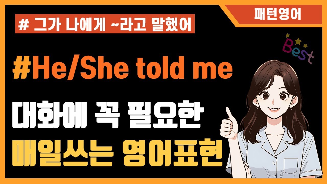 [He/She told me] 대화에 꼭 필요한 영어회화 | 매일 쓰는 생활영어 30문장 반복듣기 - YouTube