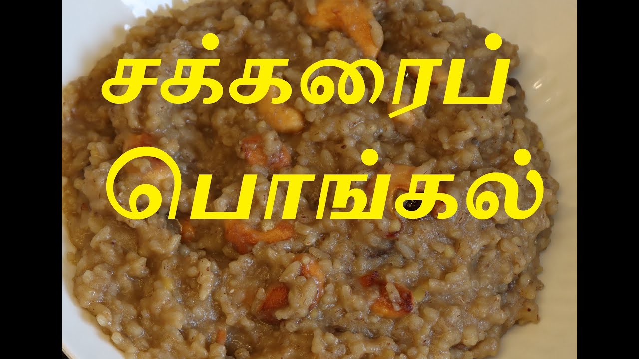Sakkarai pongal recipe in tamil / இனிப்பான சக்கரைப் பொங்கல் / chakkarai ...