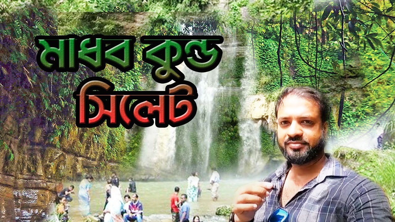 MADHABKUNDA ECO PARK AND MADHABKUNDA WATERFALL TOUR |Sylhet - YouTube