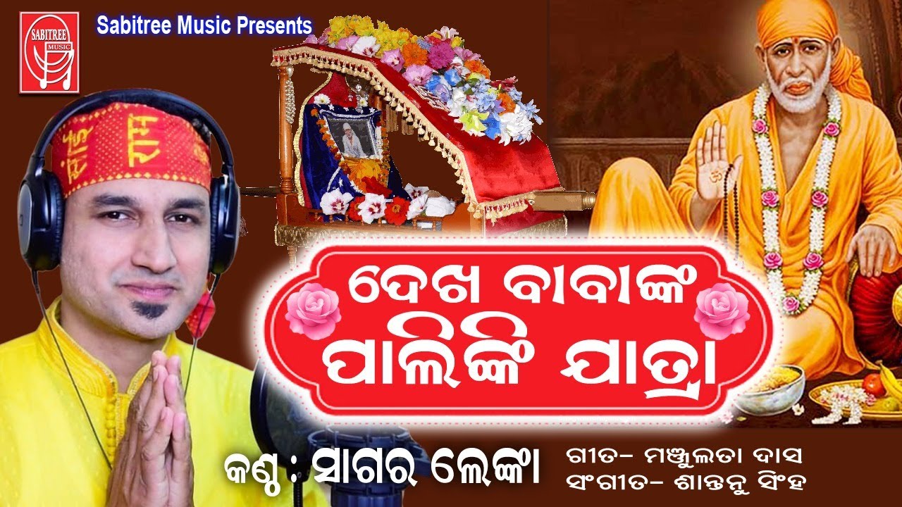 Dekha Babanka Palinki Jatra || Sai Baba Bhajan || Sagar Lenka || New ...