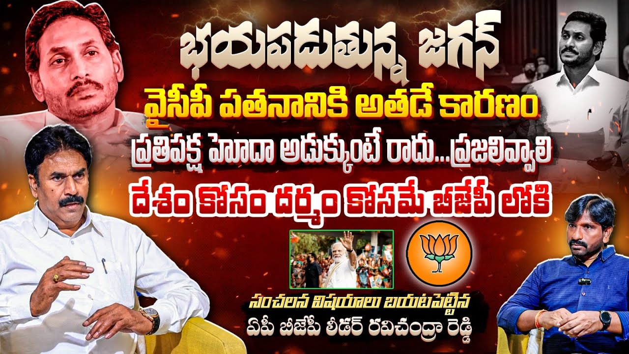 AP BJP Leader Ravichandra Reddy Exclusive Interview | Ravichandra Reddy ...