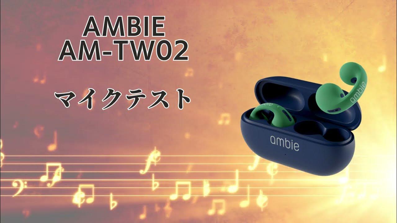 ambie AM-TW02のマイクテスト(騒音なし、あり) - YouTube