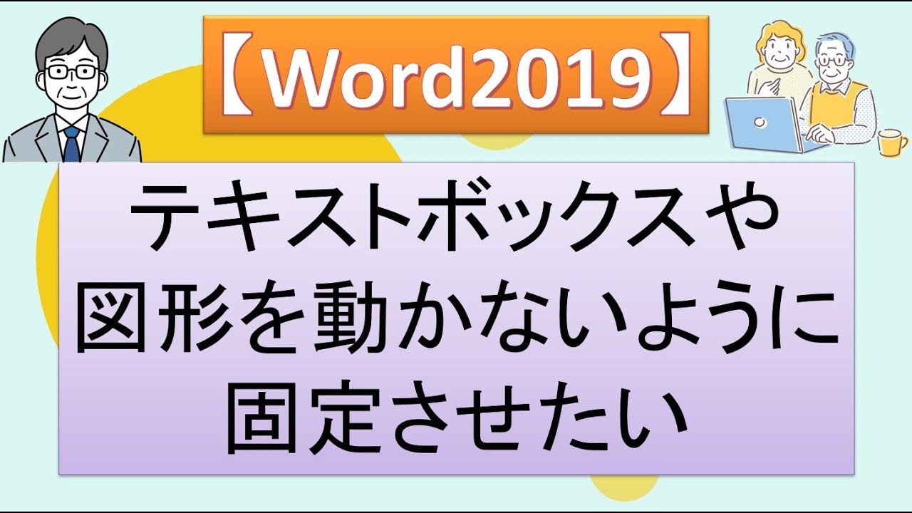 Word20019でテキストボックスや図形を動かないように固定させたい Youtube
