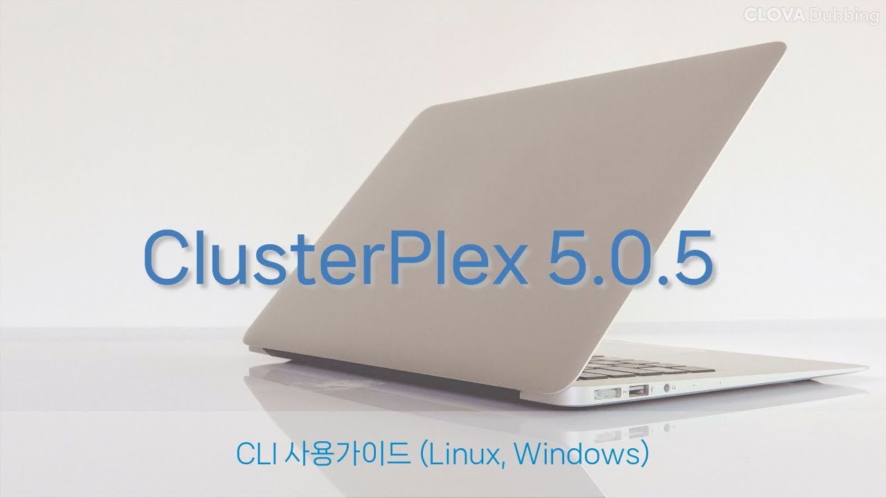 ClusterPlex v5 사용 가이드 - CLI 사용 방법 - YouTube