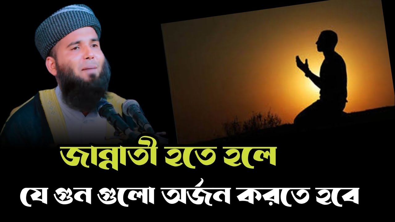 জান্নাতী হতে হলে যে গুন গুলো অর্জন করতে হবে।মুফতী ফারুক আহমাদ জাওহারী ...