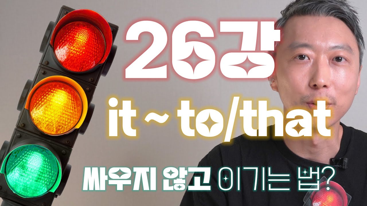 it to 구문, it that 구문 영어명언 (신호등 영작 26강) - YouTube