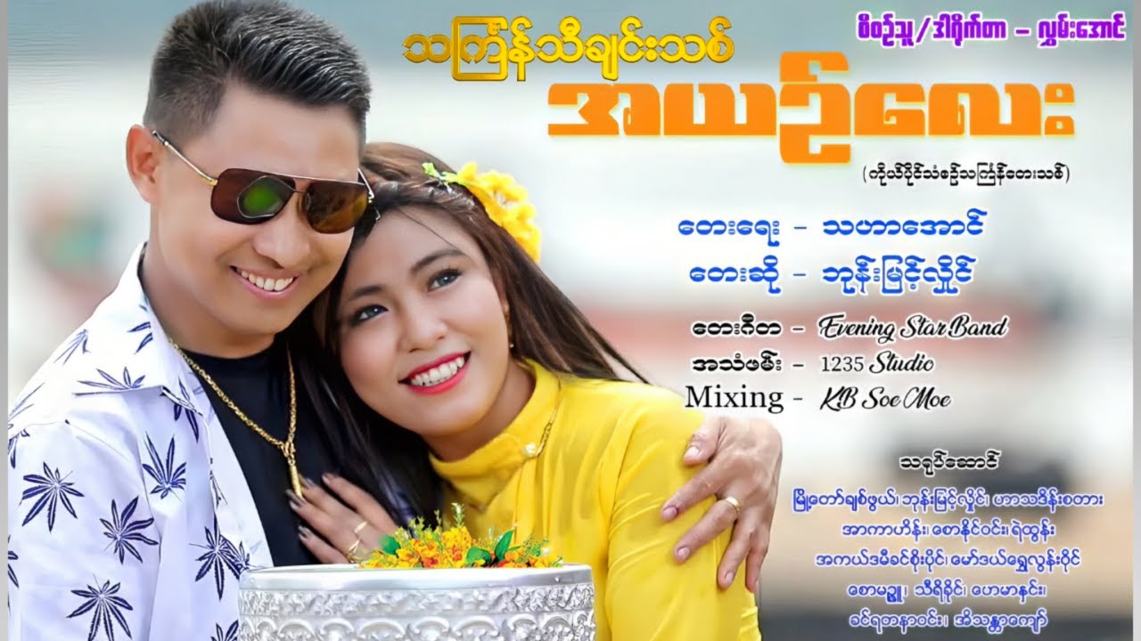 Thingyan Song |Ah Yin Lay - Phone Myint Hlaing | အယဉ်လေး - ဘုန်းမြင့်လ ...