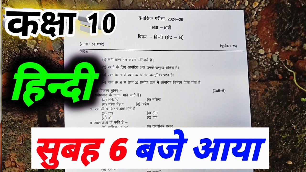class 10 hindi trimasik pariksha paper 2024 25 mp board / 18 september ...