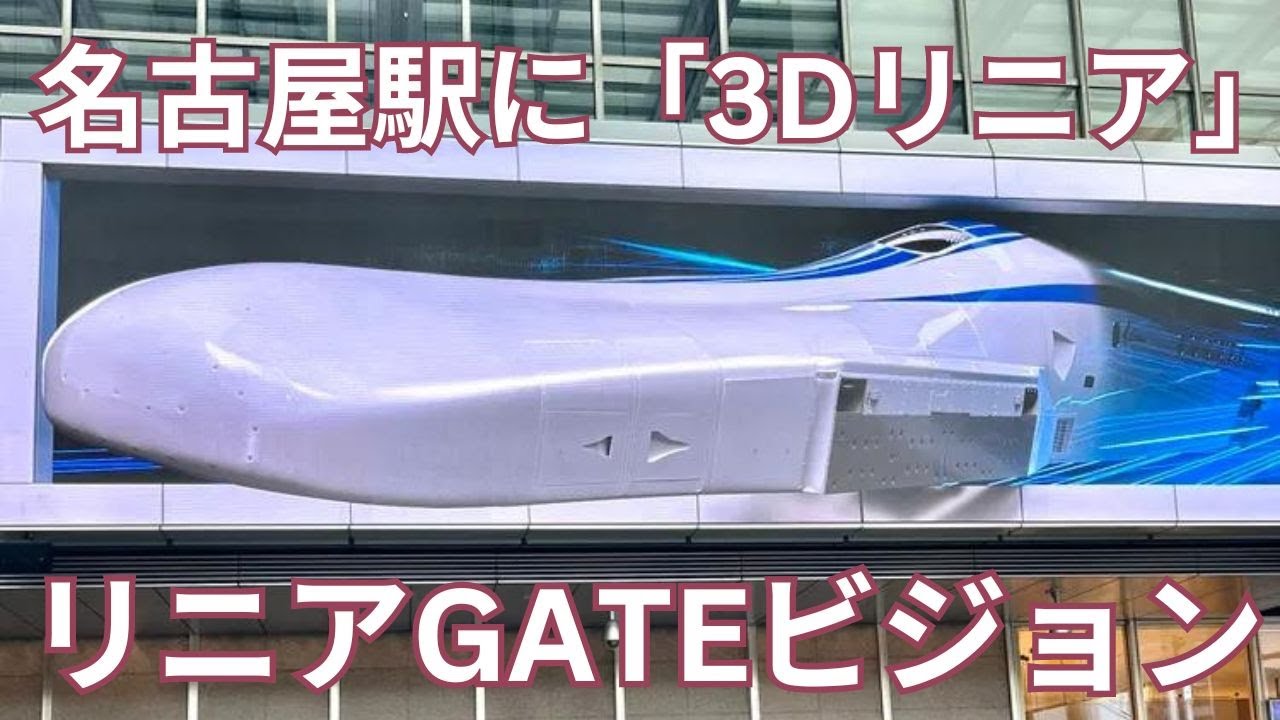 名古屋駅に「3Dリニア」 リニアGATE（ゲート）ビジョン JRゲートタワー1階 イベントスペース - YouTube
