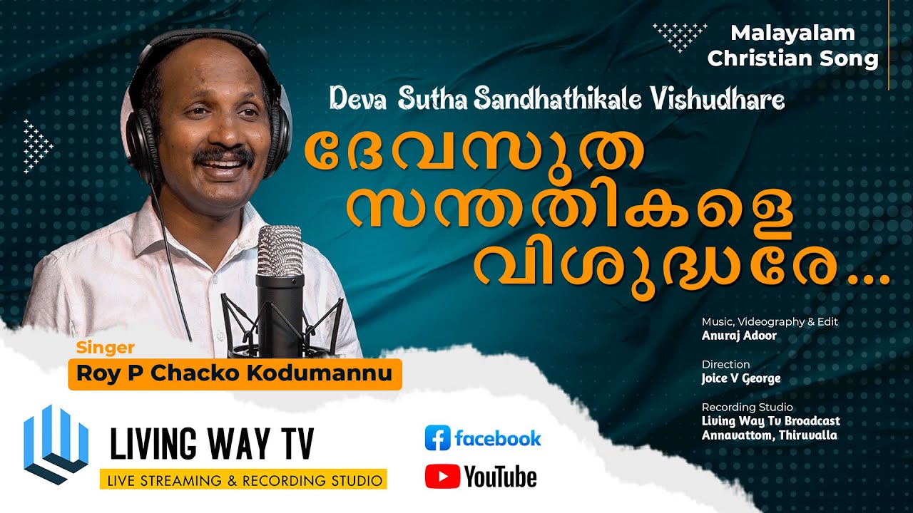 DEVASUDHA SANTHATHIKALA VISUDHARE | ROY P.CHACKO |ANURAJ ADOOR ...