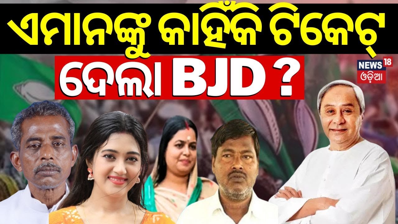 BJD ତାଲିକାରେ ୩ ସର୍‌ପ୍ରାଇଜ୍ | BJD Candidate List Release For Odisha ...