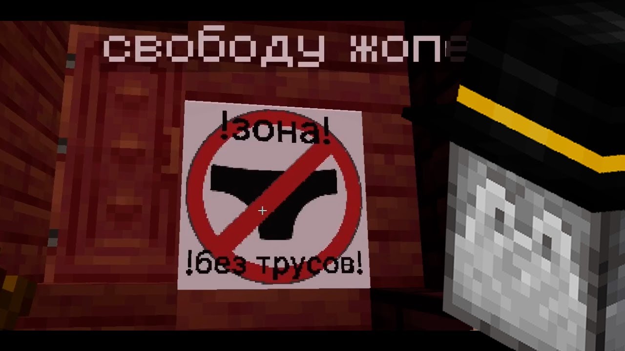 ДОЛОЙ ТРУСЫ СВОБОДУ ЖОПЕ - YouTube
