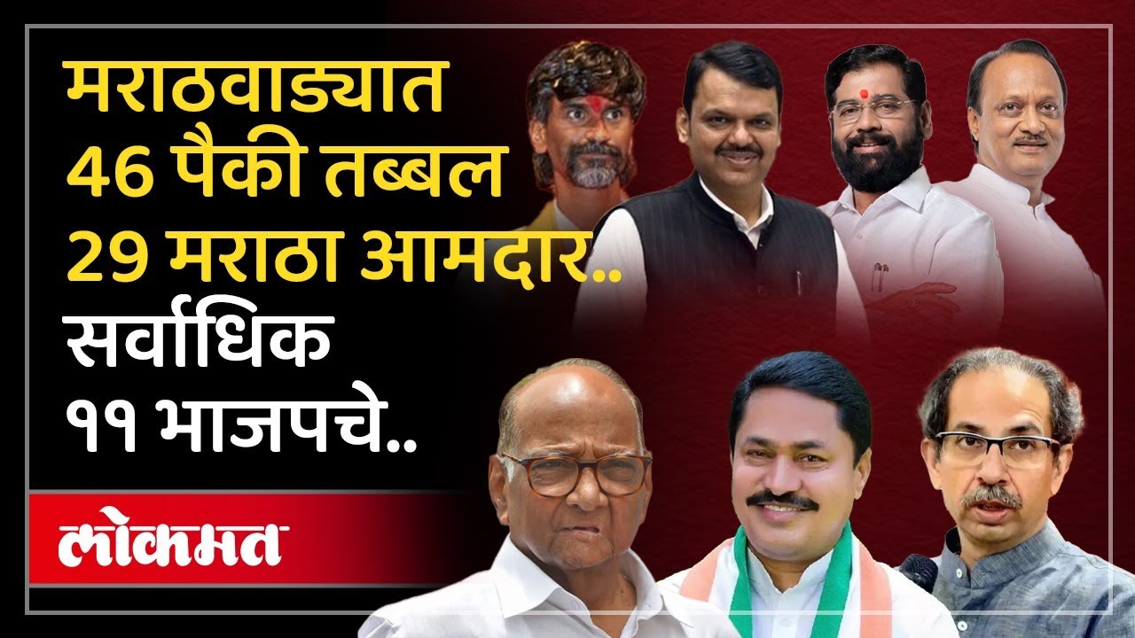Maratha Voters : मराठवाड्यातील ४६ मतदारसंघांत तब्बल २९ मराठा आमदार ...