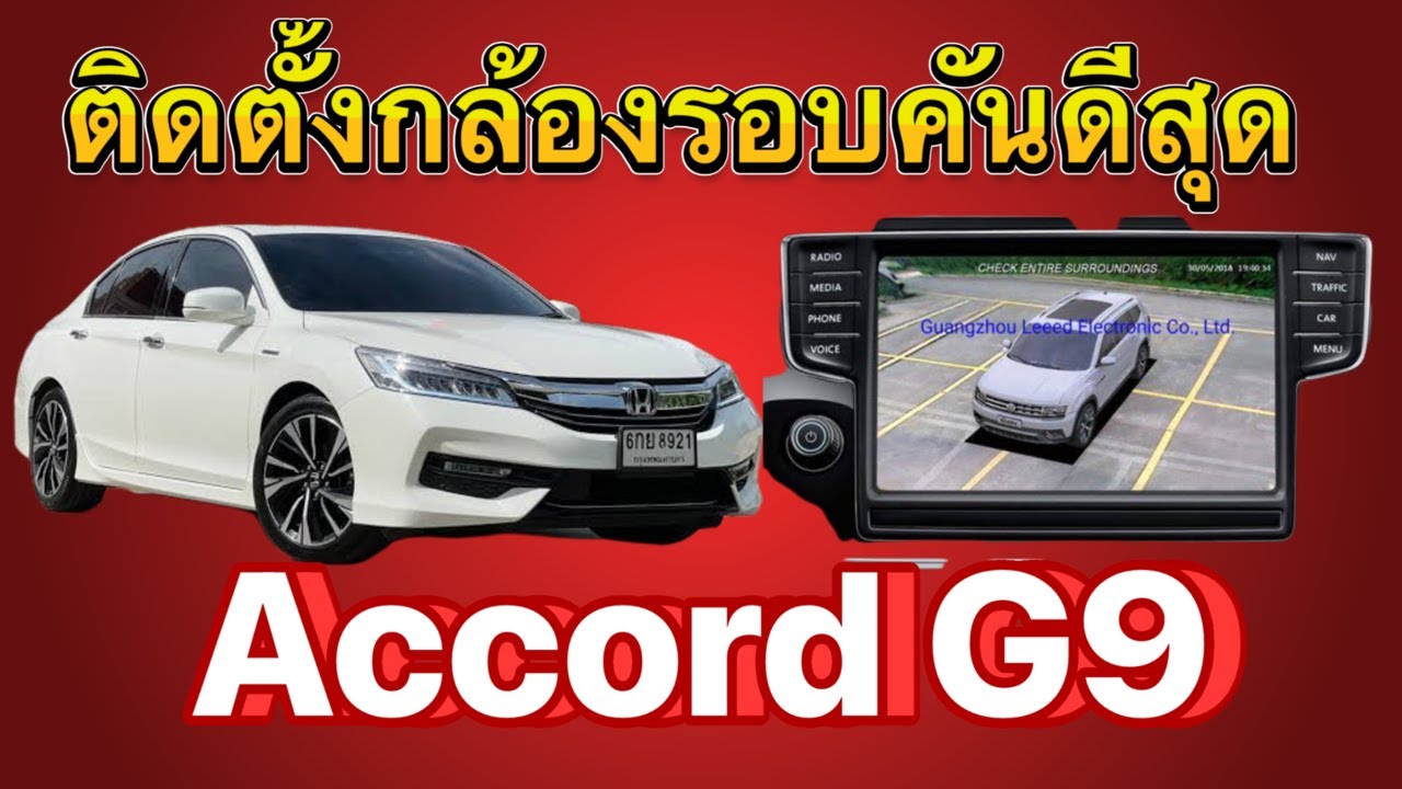 กล้องรอบคัน360 ใน Accord G9 ระบบใหม่ล่าสุด 2022 - YouTube