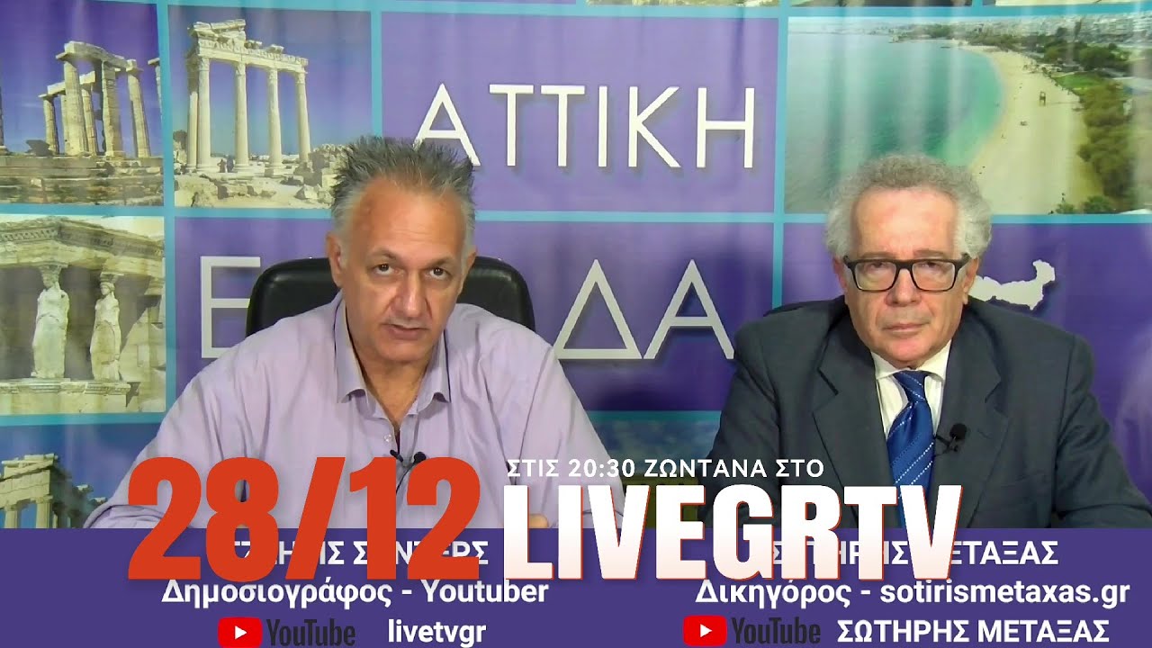 ΑΠΟΚΑΛΥΨΗ: ΕΔΡΕΣ ΣΠΑΡΤΙΑΤΩΝ - ΕΚΛΟΓΟΔΙΚΕΙΟ - LIVEGRTV - YouTube
