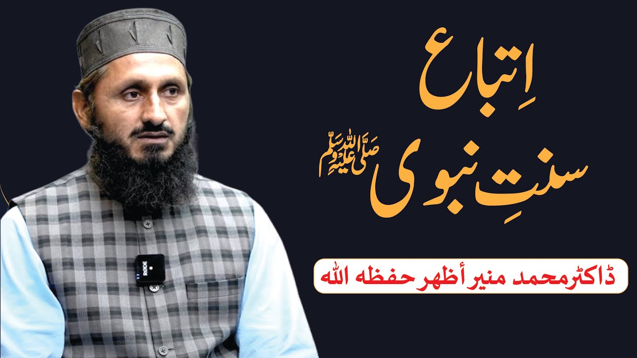 Ittiba e Sunnat e Nabvi ﷺ | Dr. Muhammad Munir Azher | Islamic Byan ...