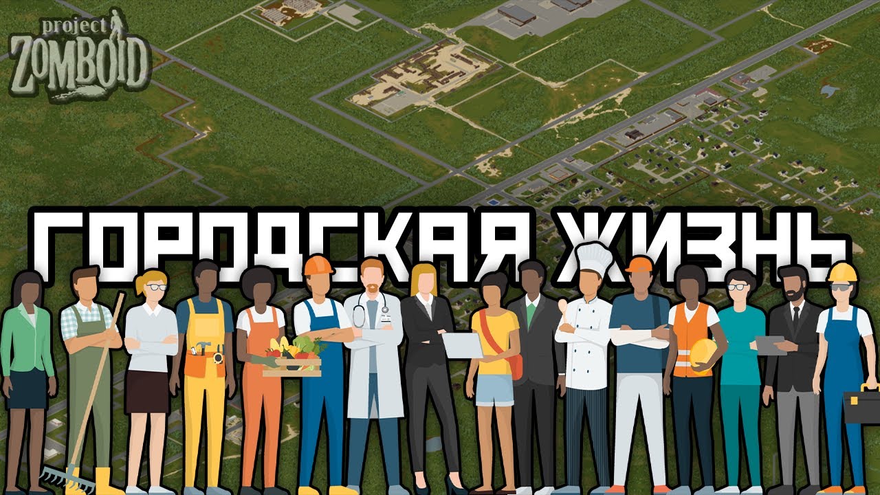 ГОРОДСКАЯ ЖИЗНЬ | Project Zomboid Life RP - YouTube